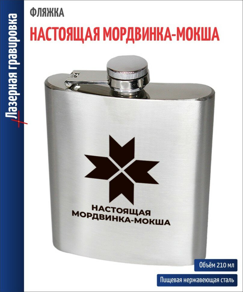 Фляжка "Настоящая мордвинка-мокша" (210 мл)
