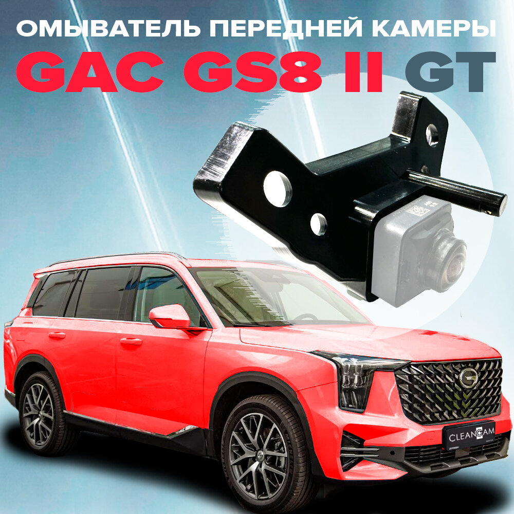 Омыватель камеры переднего вида для GAC GS8 II GT 2023-