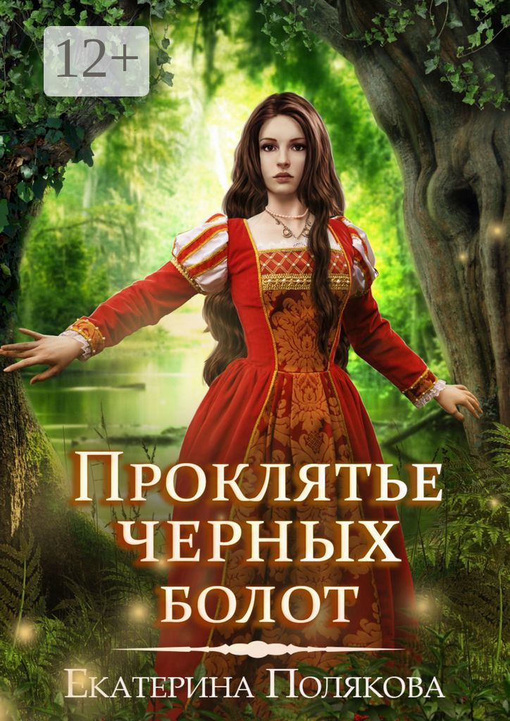 Проклятье чёрных болот