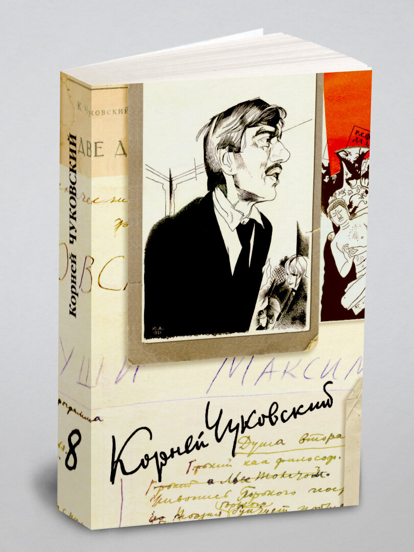 К. И. Чуковский. Собрание сочинений в 15 томах. Том 8. Литературная критика. 1918–1928