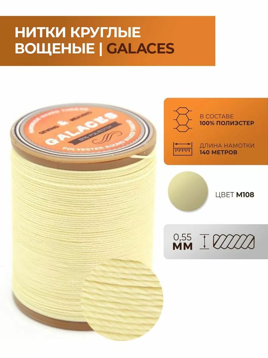 Нитки Galaces круглые, вощеные, толщиной 0,55 мм, цвет 108, 140 метров