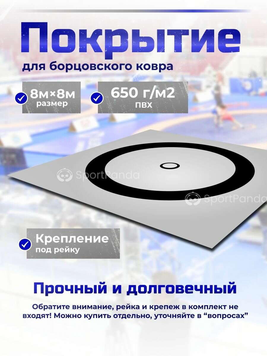 Покрытие для борцовского ковра 8х8м (чехол) крепление под рейку