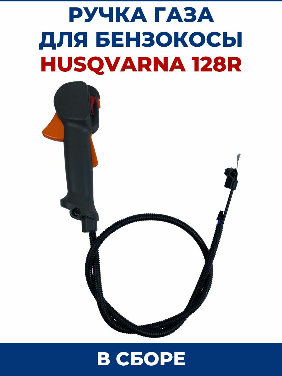Ручка газа для бензокосы HUSQVARNA 128R, в сборе