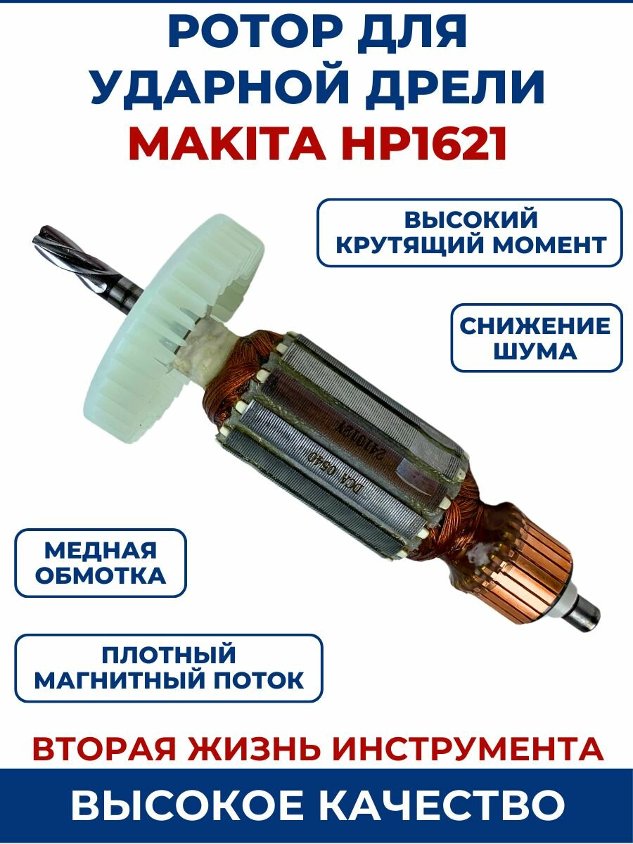 Ротор (Якорь) для ударной дрели MAKITA HP1621