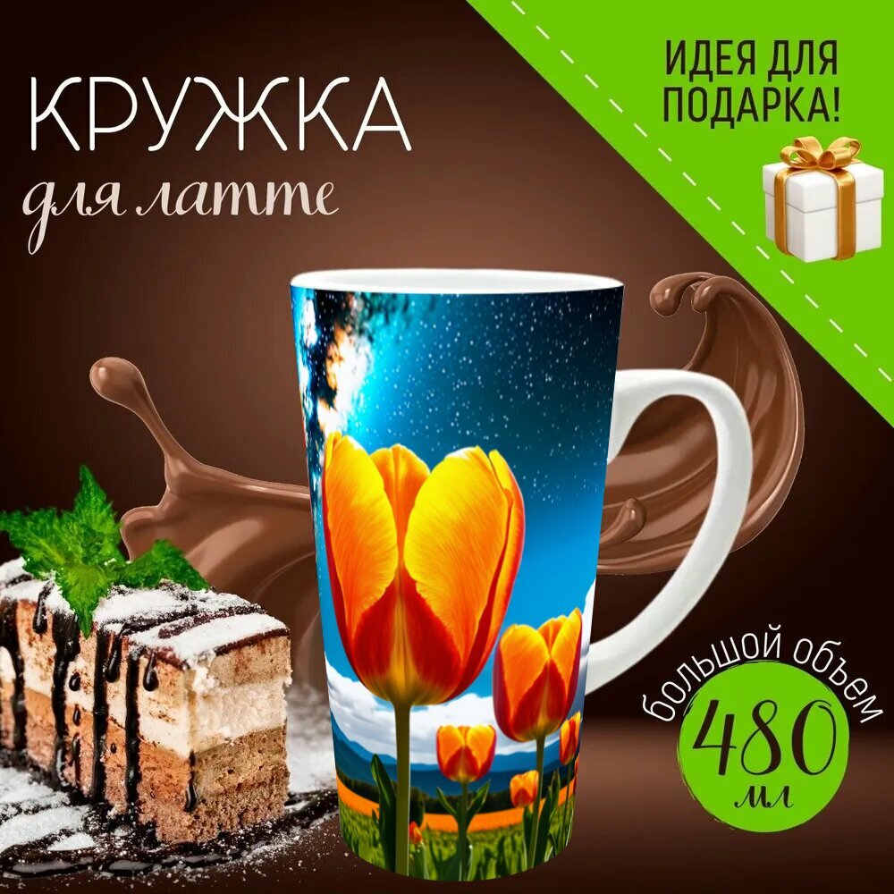 Кружка латте керамическая большая для чая и кофе с прикольным принтом "Пейзаж с гигантскими цветами тюльпанов оранжевого цвета, растущими на зеленом поле, под звездным." 500 мл.