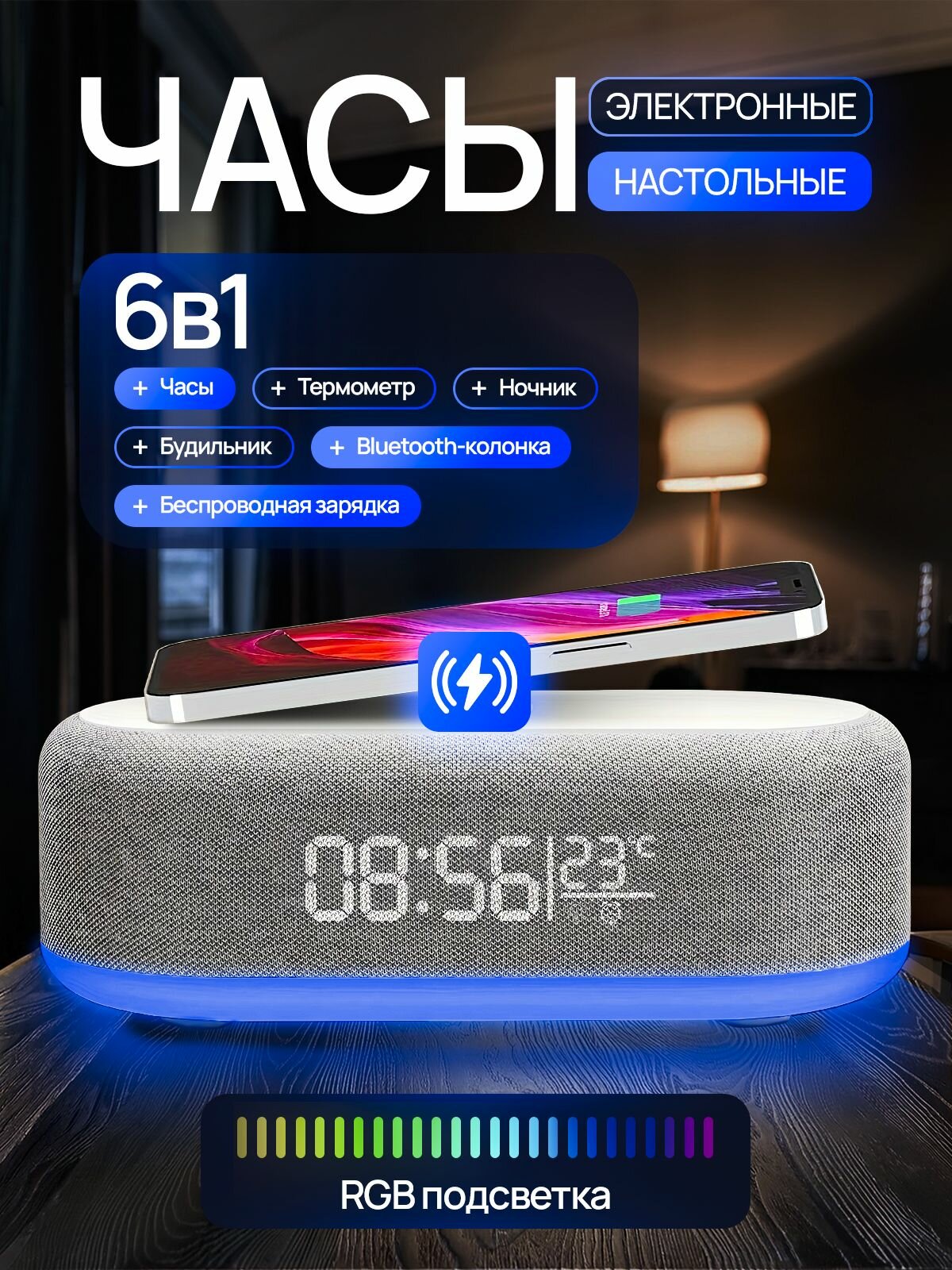 Электронные часы, будильник, беспроводная зарядка, Bluetooth-колонка, LED-подсветка
