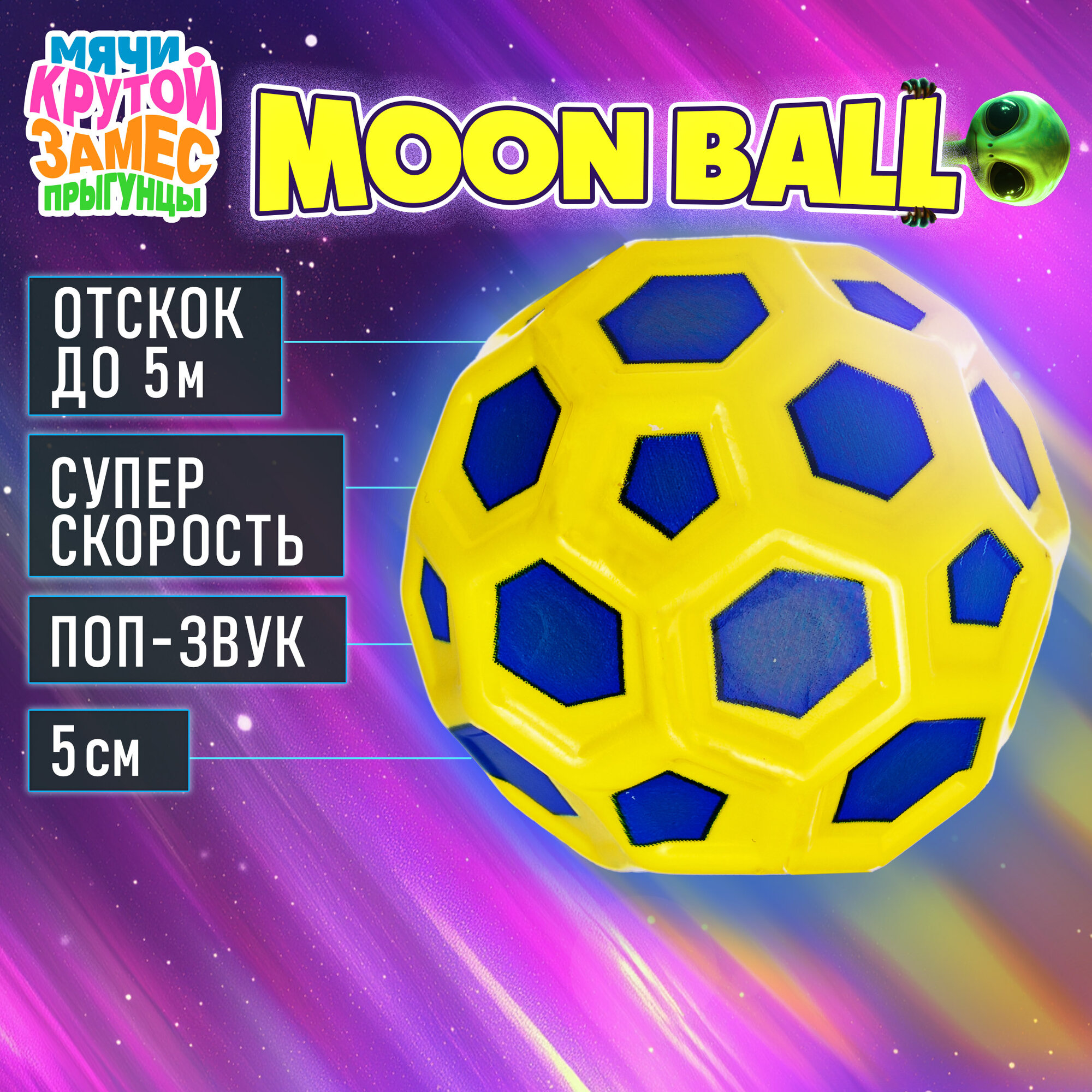 Мяч детский moon ball 1TOY Крутой замес попрыгунчик, лунный, галактический мон бол