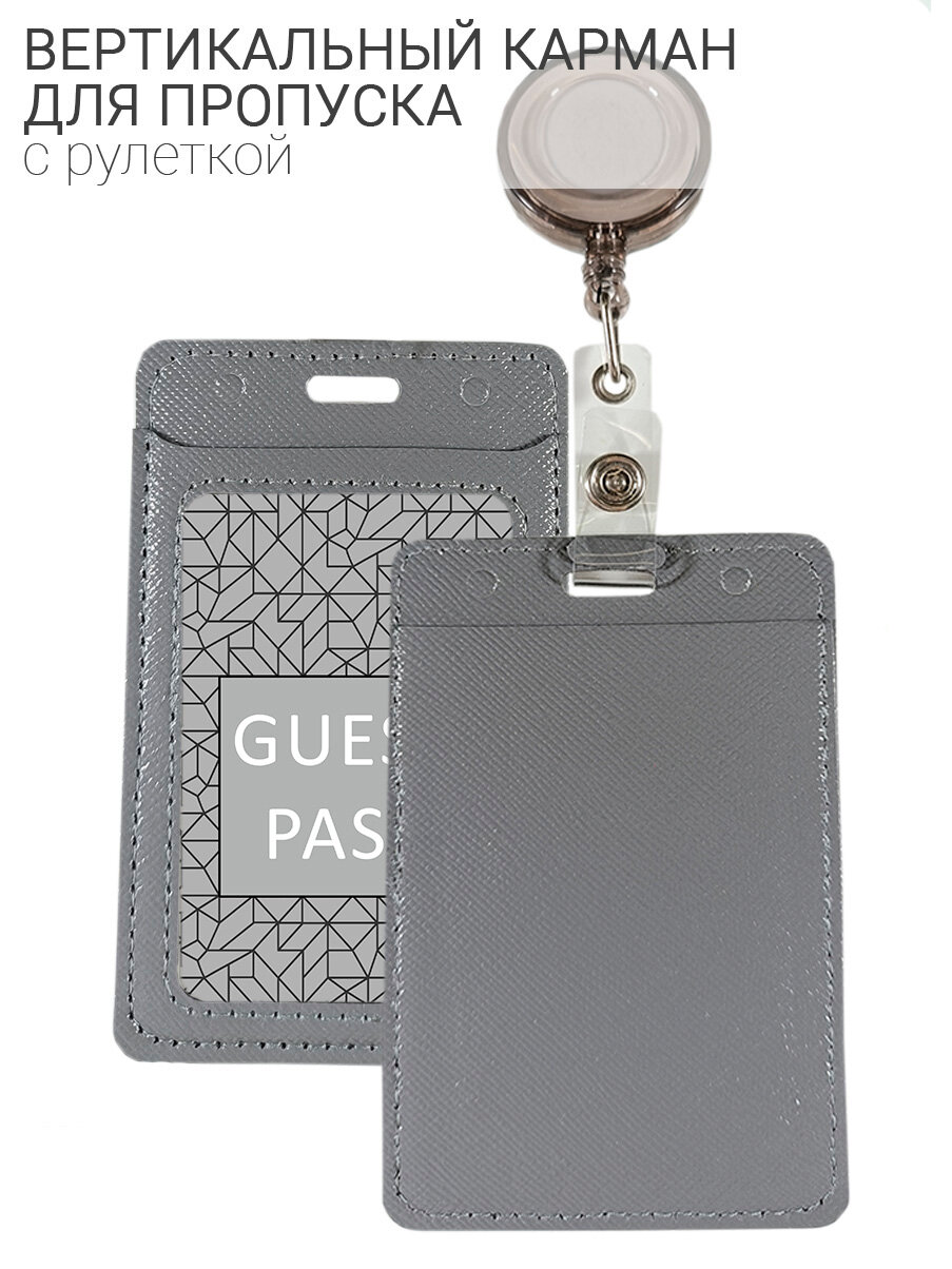 Чехол (бейдж) для пропуска и карт на рулетке серый