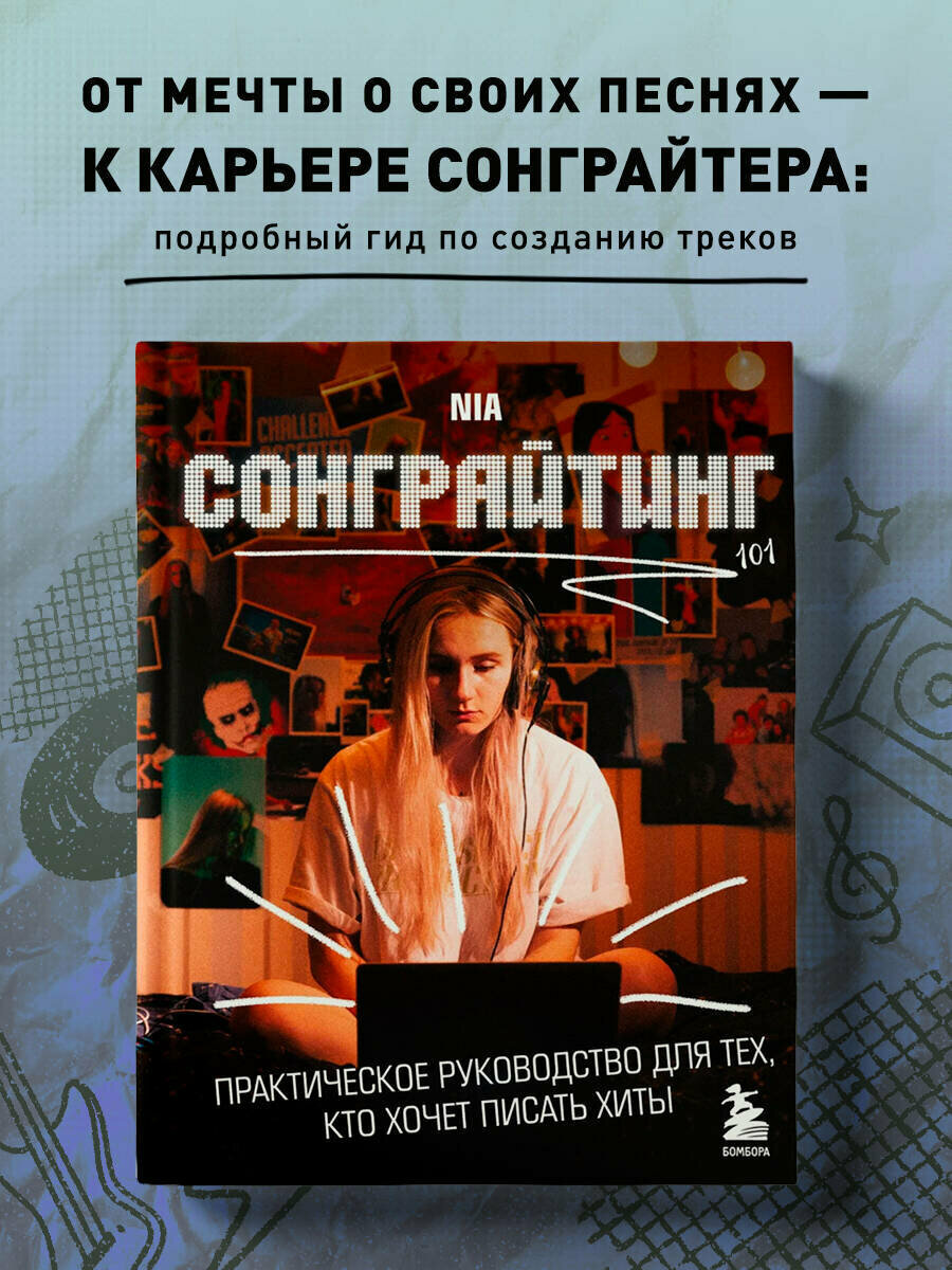 NIA. Сонграйтинг - практическое руководство для тех, кто хочет писать хиты
