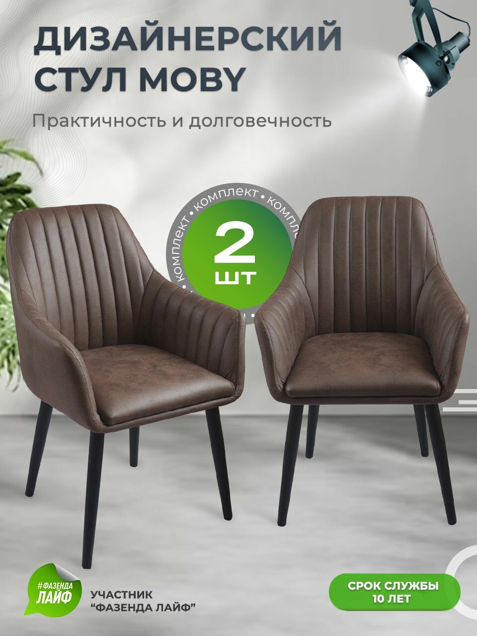 Стул кресло Моби для кухни мягкий со спинкой, комплект 2 шт, Коричневый