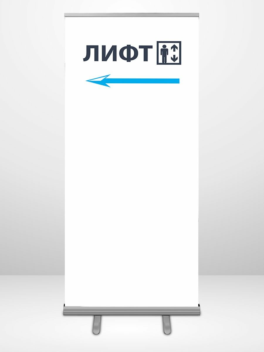 Указатель для музея/ выставки, баннер РоллАп 85х200 "лифт"