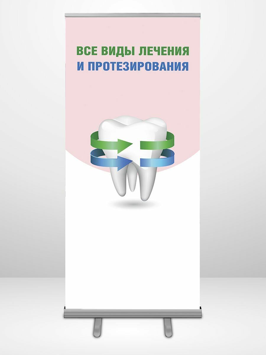 Баннер рекламный для медицинского центра, РоллАп 85х200 "ВСЕ виды лечения И протезирования"