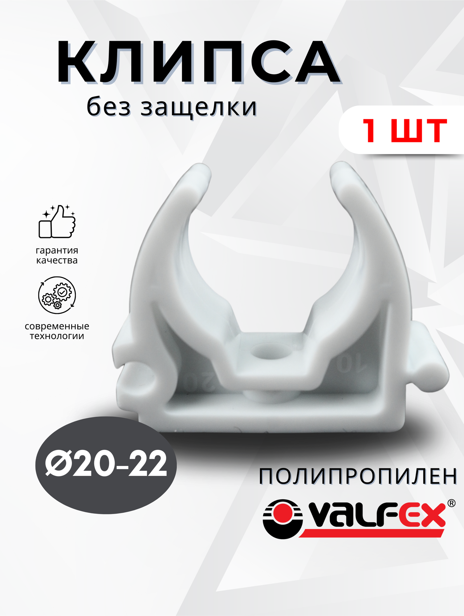 Опора полипропиленовая (клипса) без защелки 20-22 PPR (Valfex) 1шт.