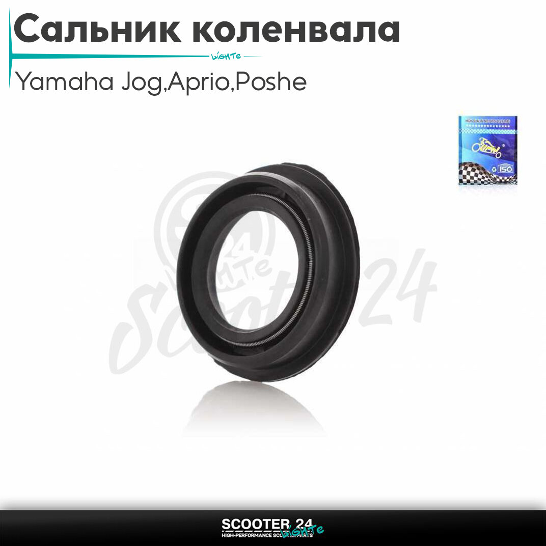 Сальник коленвала на скутер Yamaha Jog 3KJ/Aprio/Poshe Ямаха Джог Вино Априо/20-30/33,5-6мм с бортиком"LIPAI"(NOK)