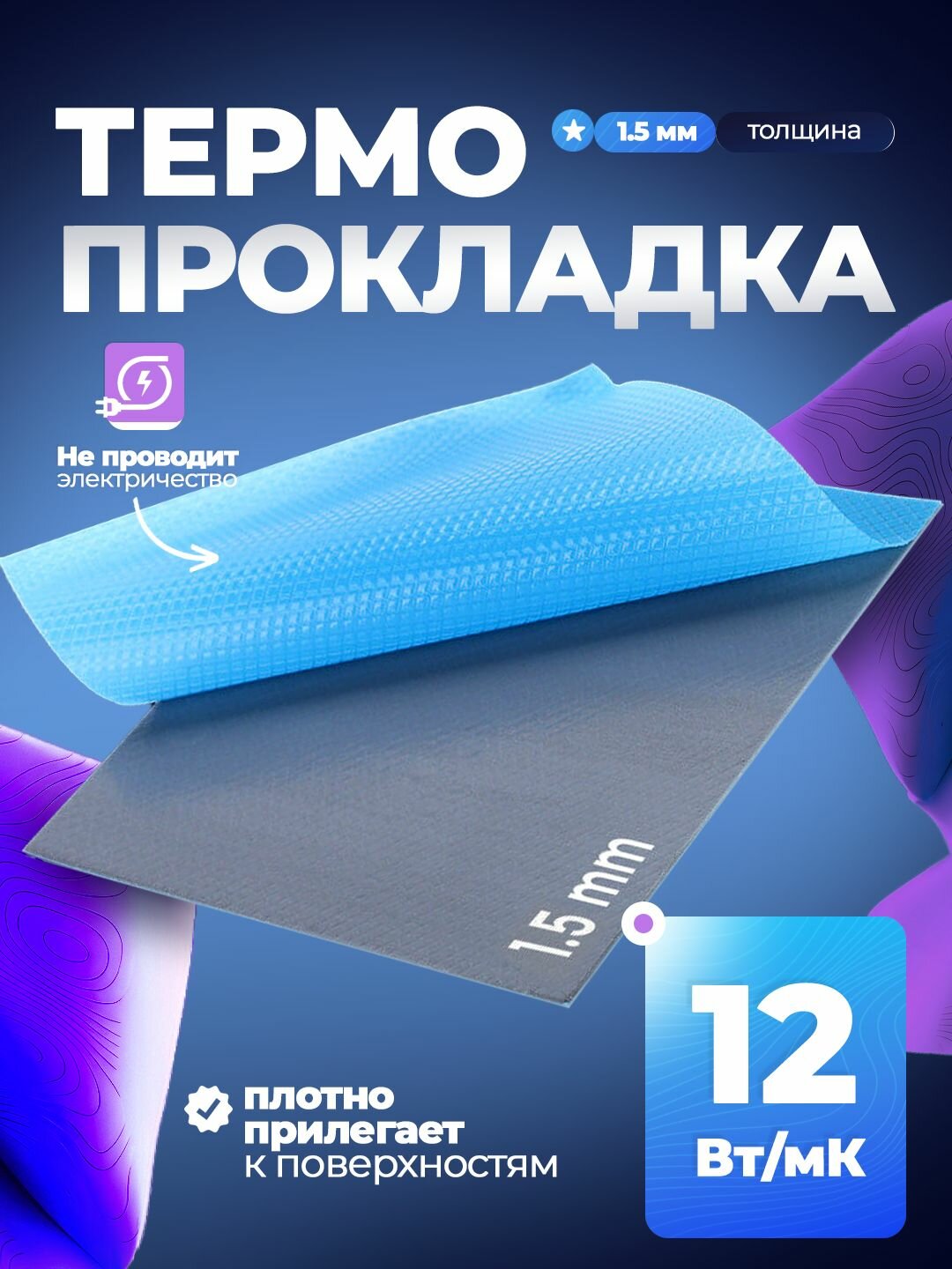 Термопрокладка для видеокарты, SSD M2, ноутбука 1,5мм 12 Вт/мК 100x100мм для ноутбука для видеокарты для M2