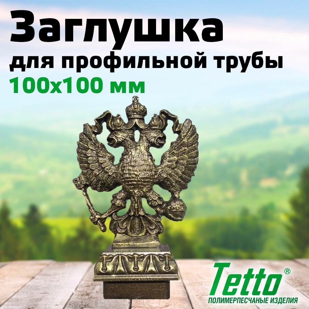 Заглушка для профильной трубы декоративная "Герб", 100 х 100 мм, Коричневый/Бронза