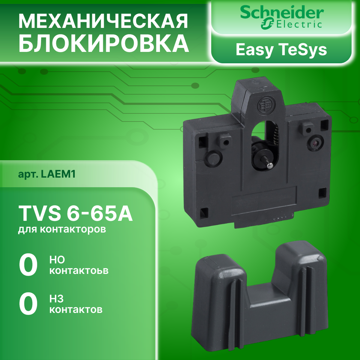 Механическая блокировка для контакторов EasyPact TVS TESYS E 6-65А Schneider Electric LAEM1
