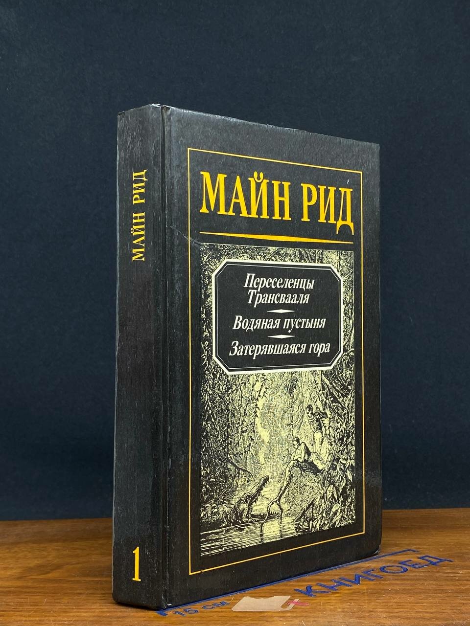 Книга. Переселенцы Трансвааля. Водяная пустыня. Том 1 1992 (2043115935872)