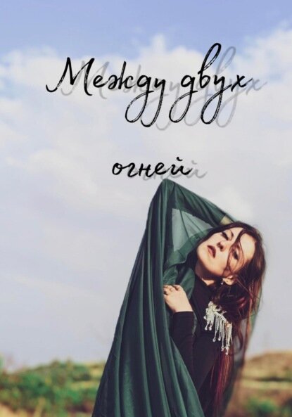 Между двух огней [Цифровая книга]