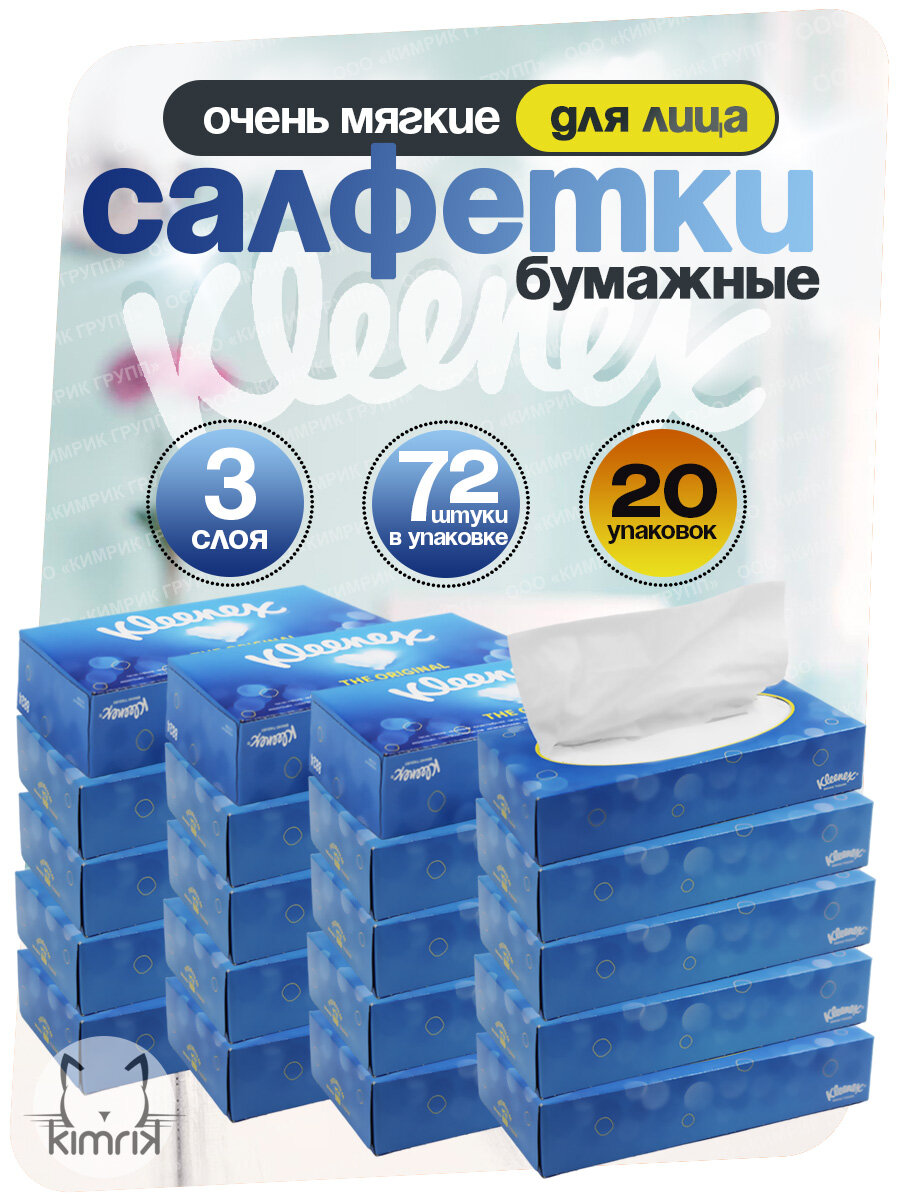 Бумажные салфетки для лица Kleenex 20 упаковок по 72 салфетки, 3 слоя