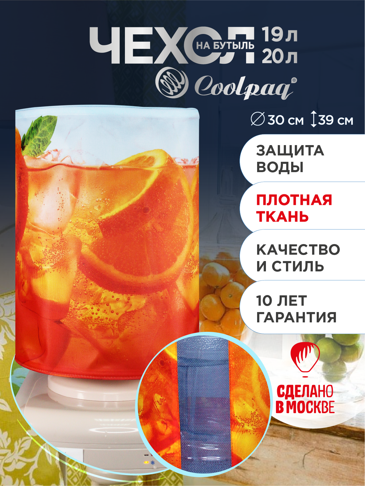 Чехол для бутылки Coolpaq Drinks APEROL 19 л, для кулера, светонепроницаемый, защитный от УФ для воды, Drinks20_09