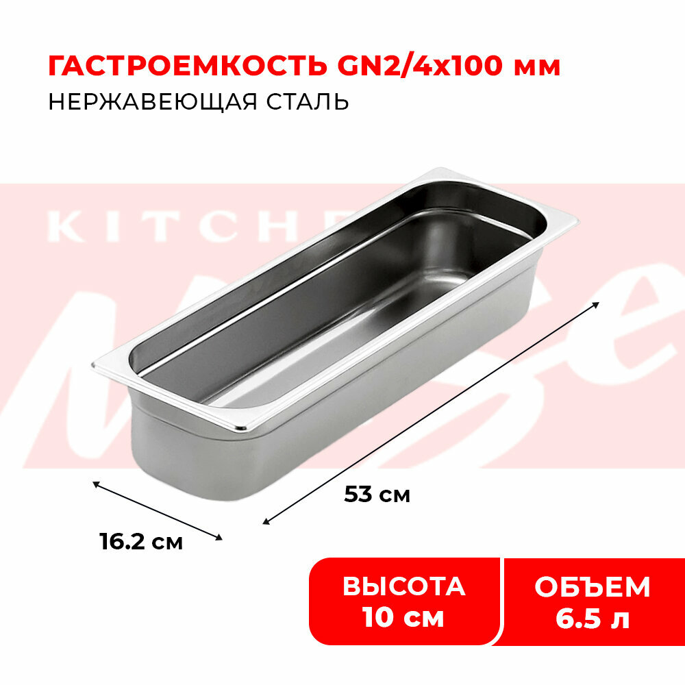 Гастроемкость Kitchen Muse GN 2/4 100 мм, мод. 824-4, нерж. сталь, 530х162х100 мм. Металлический контейнер для еды. Пищевой контейнер из нержавеющей стали