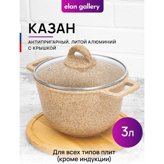 Казан Elan Gallery 3 л гармония вкуса "Медовый гранит" 28*21,5*20,5 см 3 л