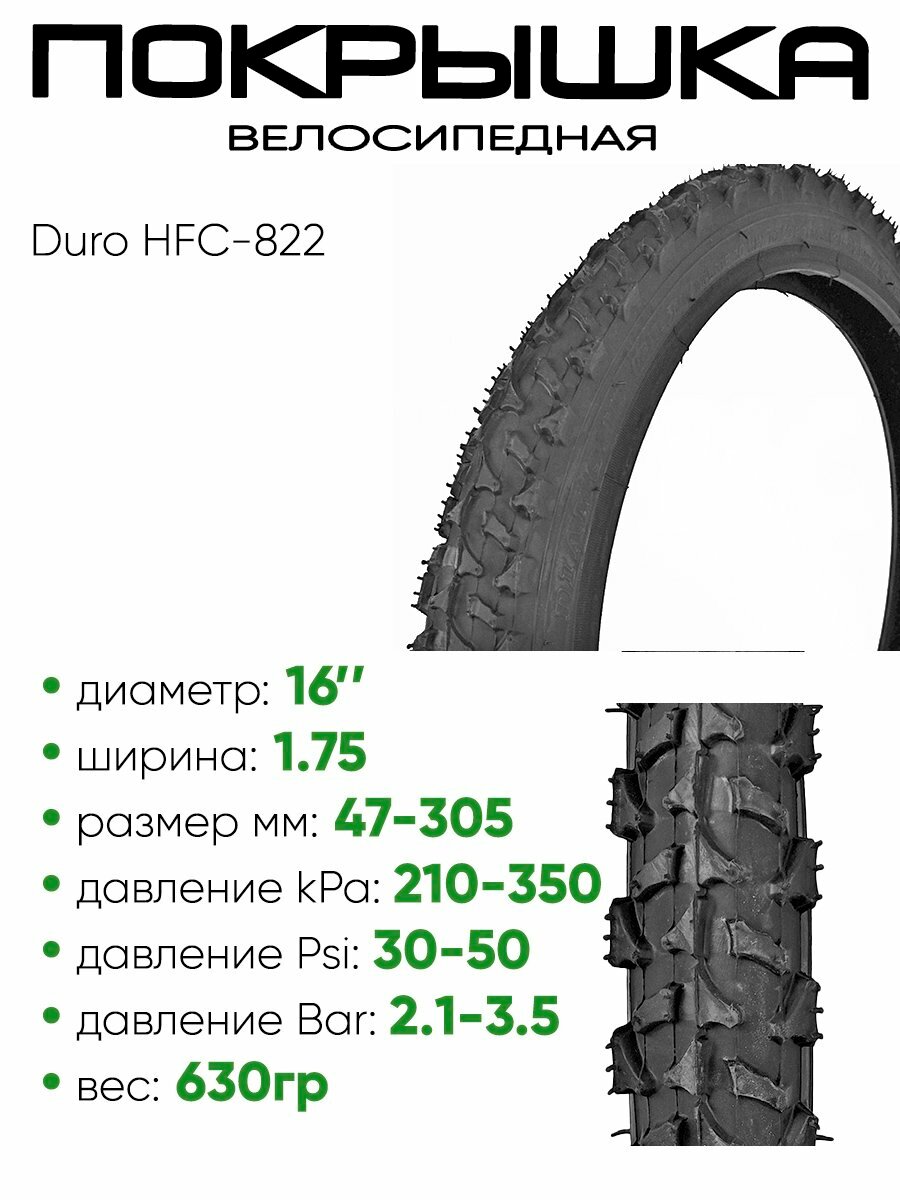 Покрышка 16" x1,75 Duro HFT-822, без камеры