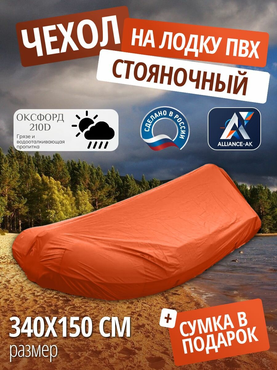 Чехол стояночный для лодки ПВХ с мотором 340х150см, оранжевый
