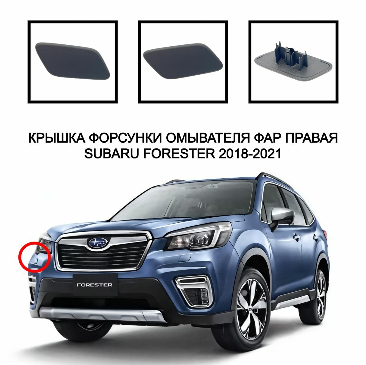 Крышка форсунки омывателя фар правая Subaru Forester 2018-2021 SK 86636SJ120