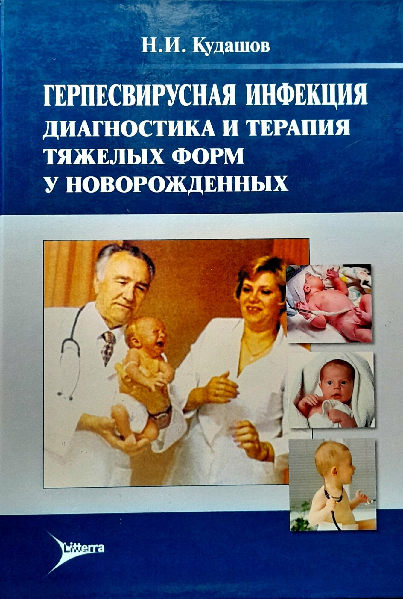 Герпесвирусная инфекция. Диагностика и терапия тяжелых форм у новорожденных. Кудашов.