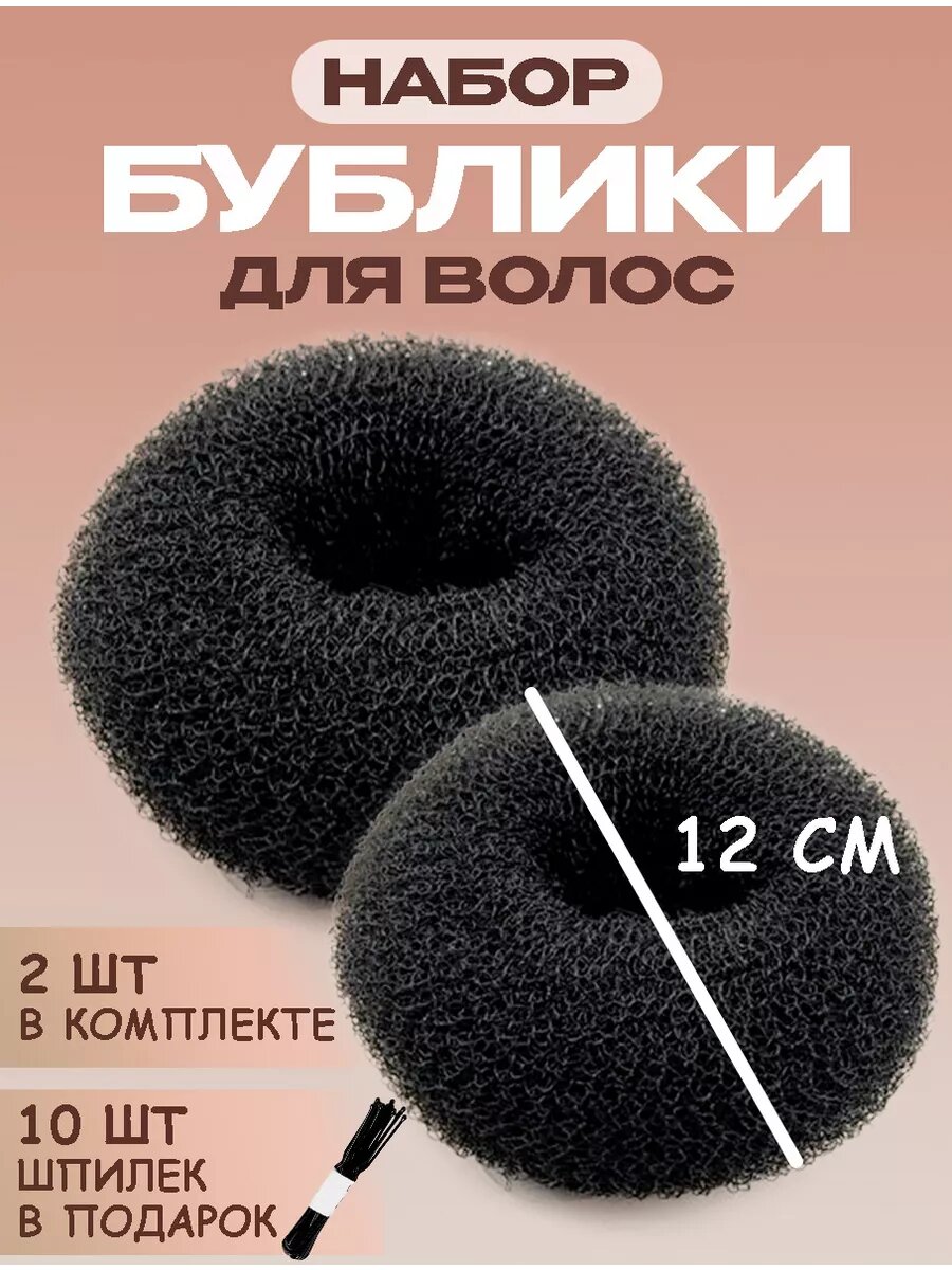 Валики Бублики для волос большие 12 см и аксессуары пучка