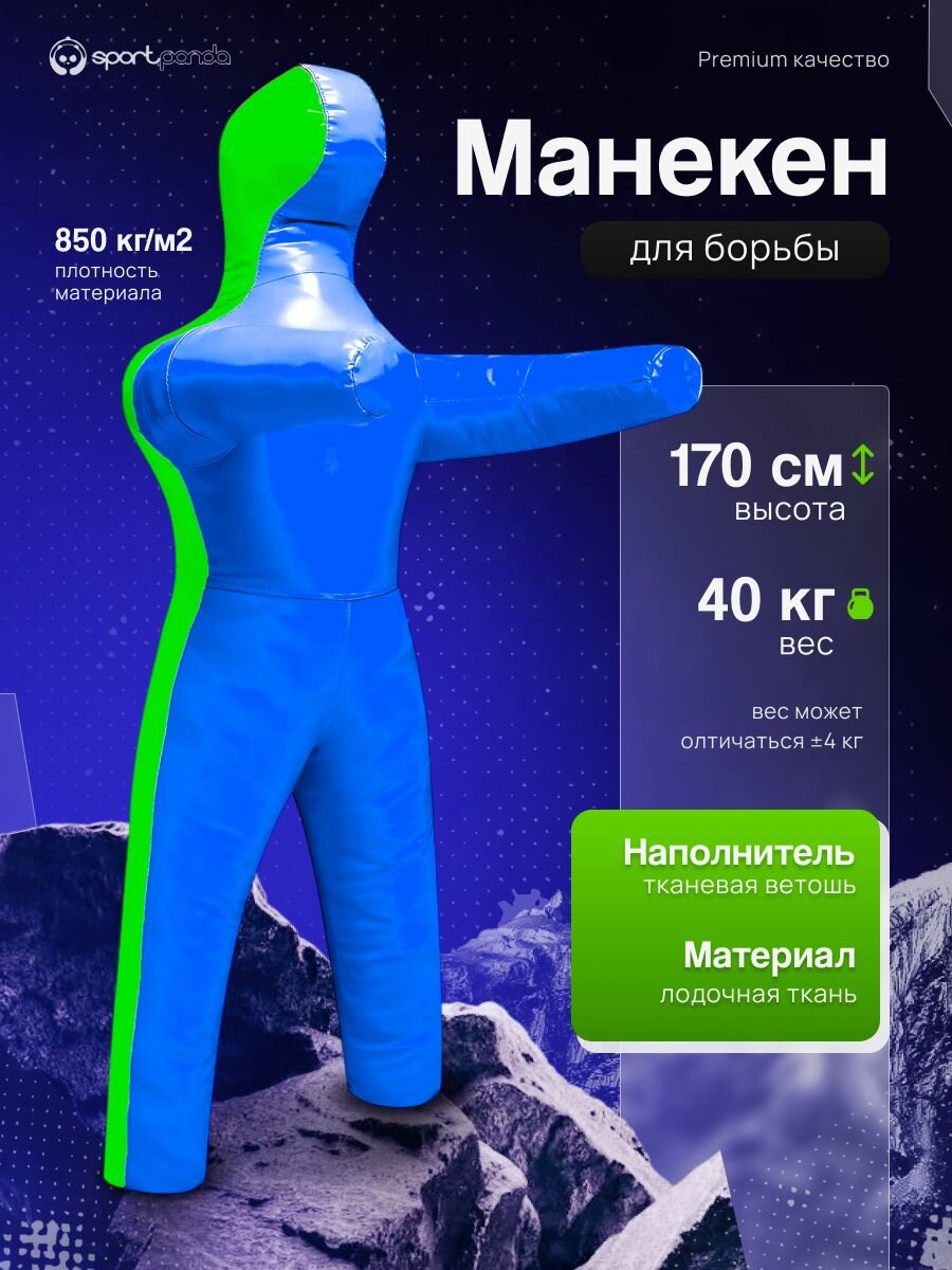 Манекен для борьбы двуногий 170 см, вес 40 кг, тренировочный для самбо и дзюдо