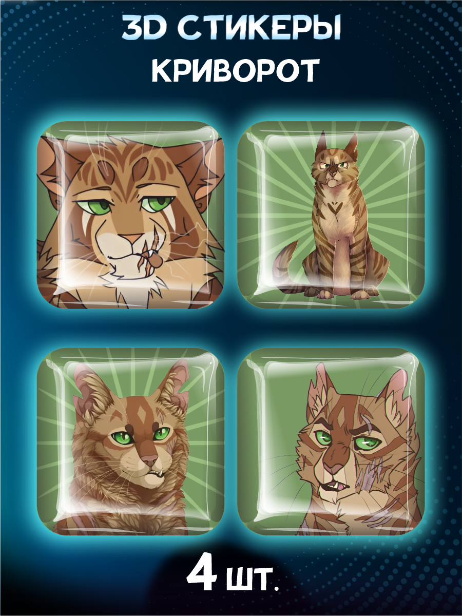 Наклейки на телефон 3D стикеры Коты воителя