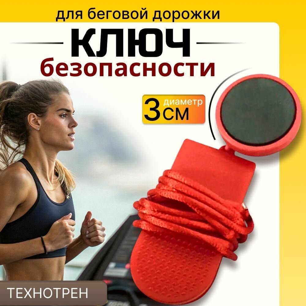 Ключ безопасности для беговой дорожки диаметр 30мм
