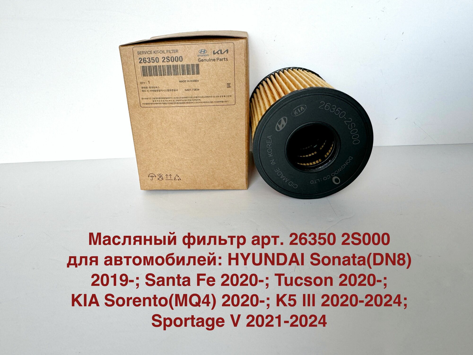 Фильтр масляный (катридж) Арт:263502S000 для автомобилей Hyundai Santa Fe 2020-, Sonata (DN8) 2019-, Tucson 2020-; KIA K5 III 2020-2024, Sorento (MQ4) 2020-, Sportage V 2021-2024