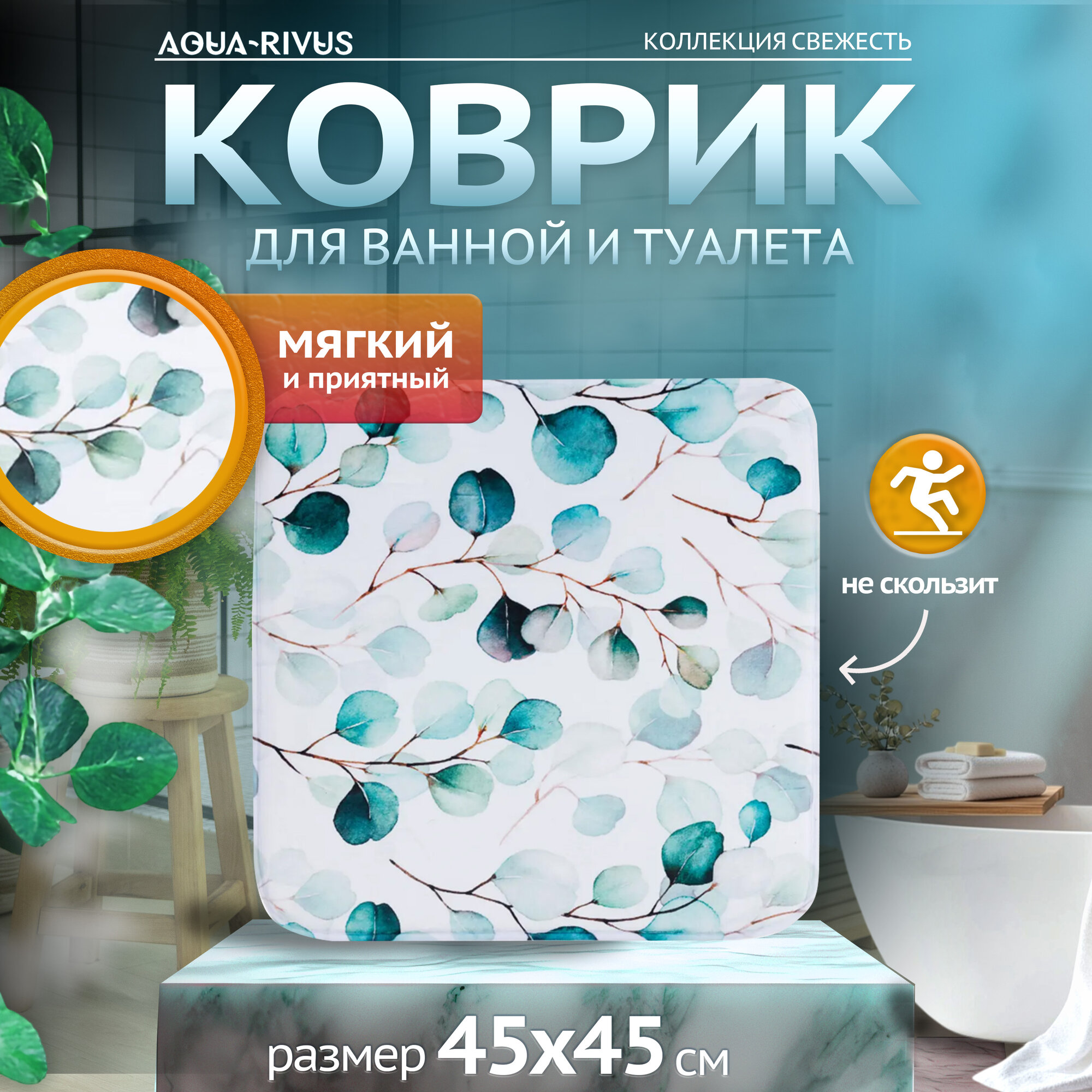 Коврик для ванной Свежесть 45х45см
