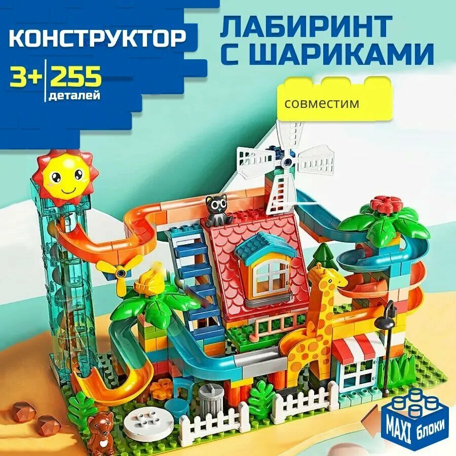 Конструктор механический детский из 255 деталей и шариков, развивающая игрушка антистресс для детей от 4 лет в подарок на новый год, совместима с крупными блоками YZ