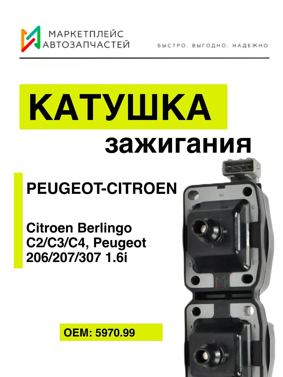 Катушка зажигания Ситроен Берлинго, С4, Пежо 207 5970.99