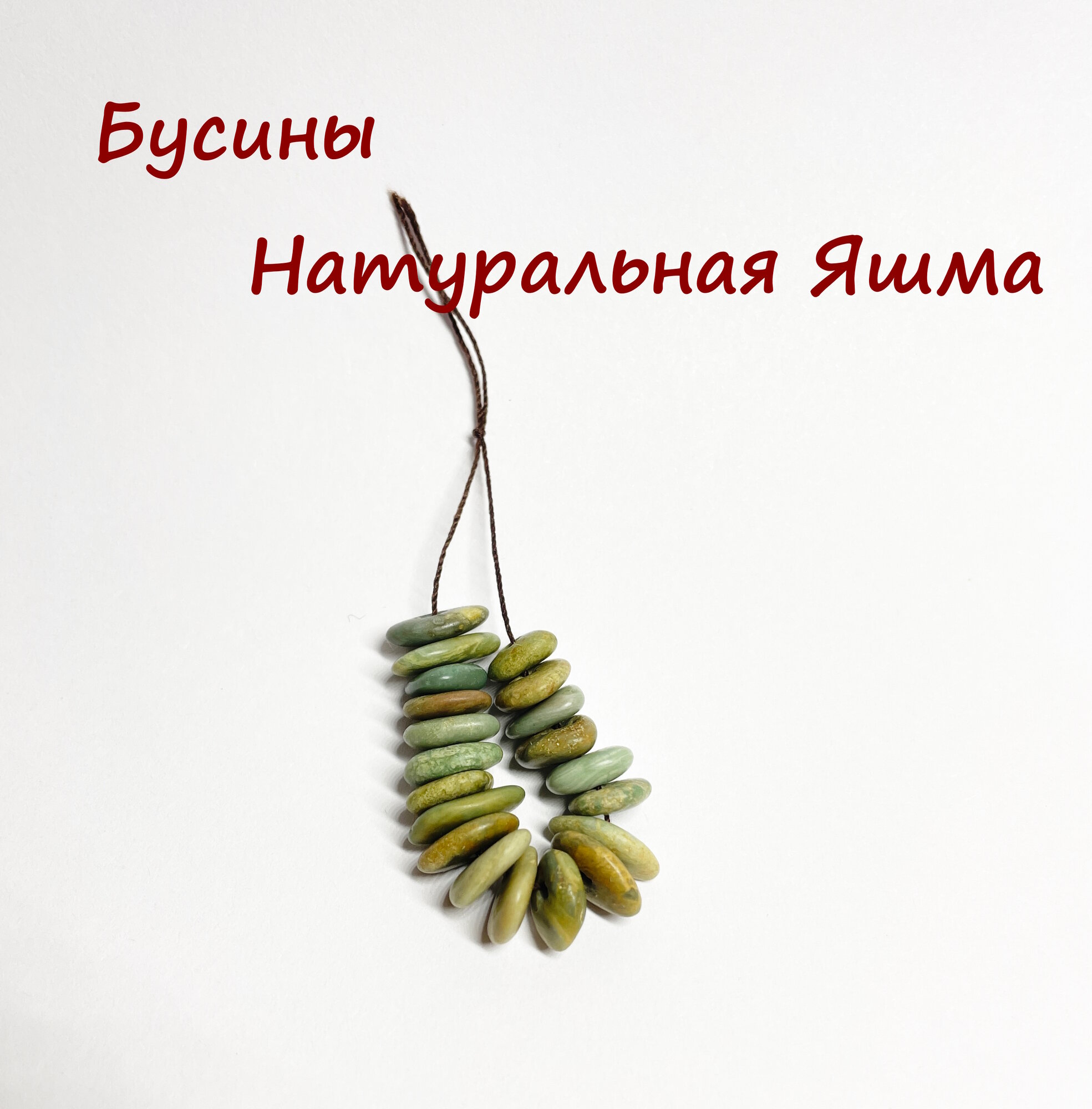 Бусины из натурального камня Яшма 0,8 плоская