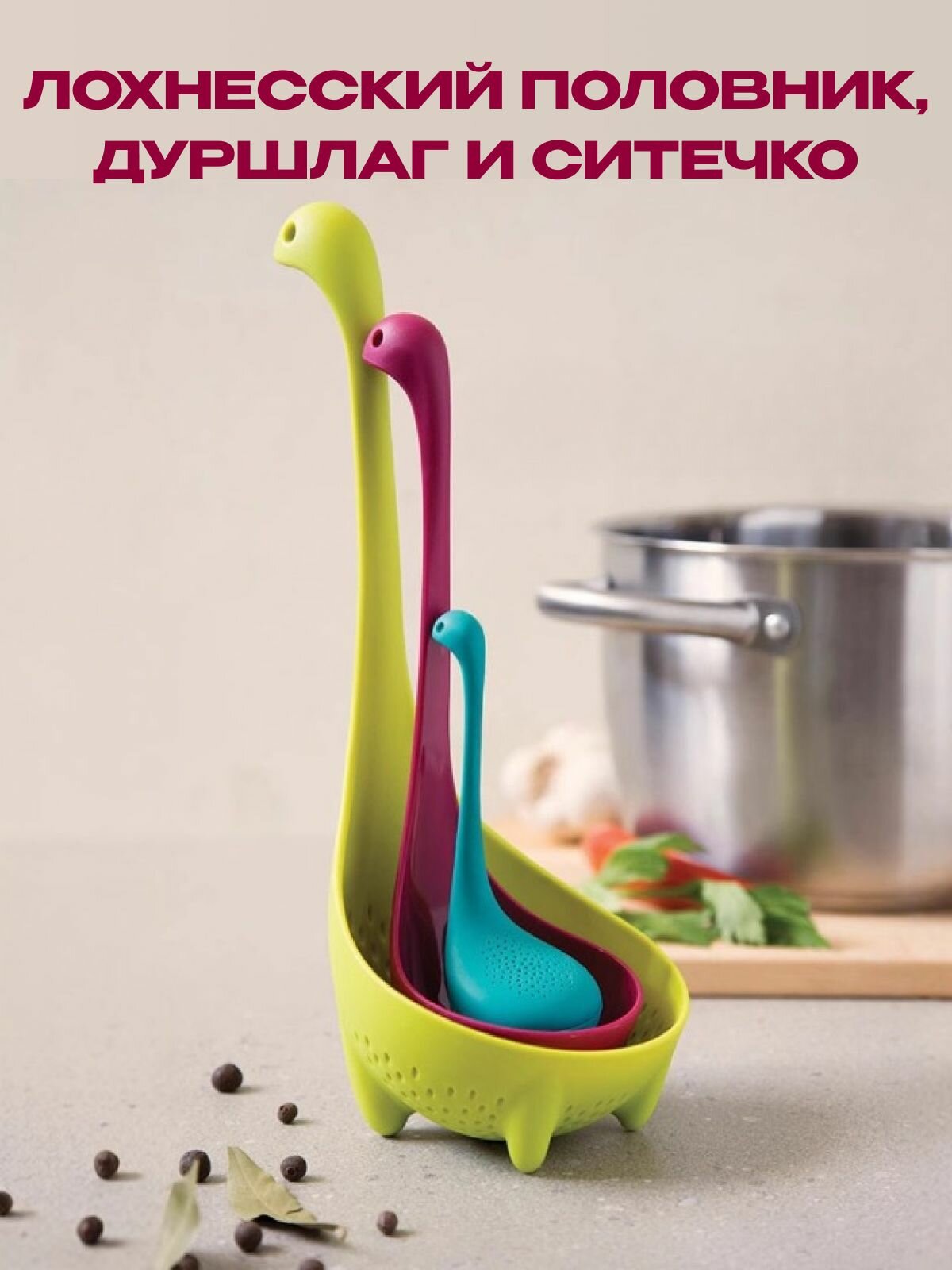 Набор кухонный "Лохнесское чудовище", половник, дуршлаг, ситечко, пищевой пластик