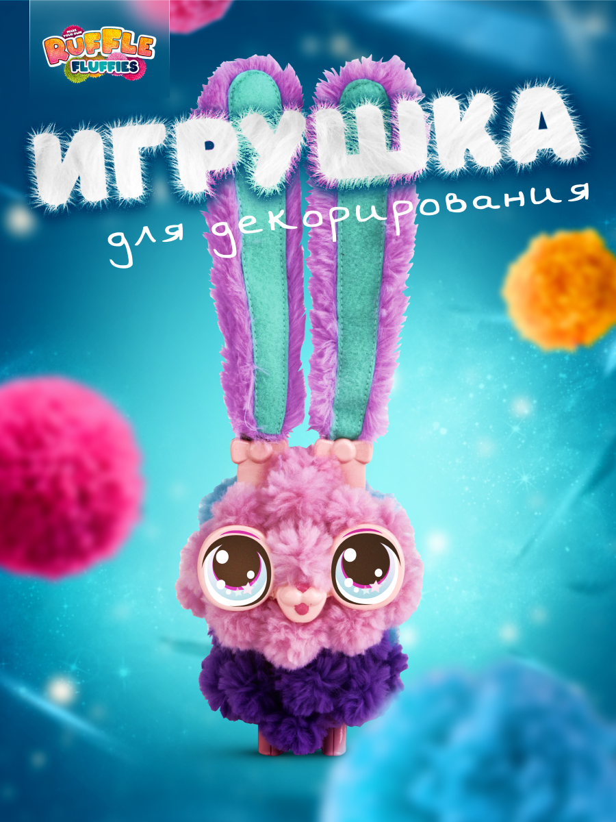Набор для творчества RUFFLE FLUFFIES сборка Зайка