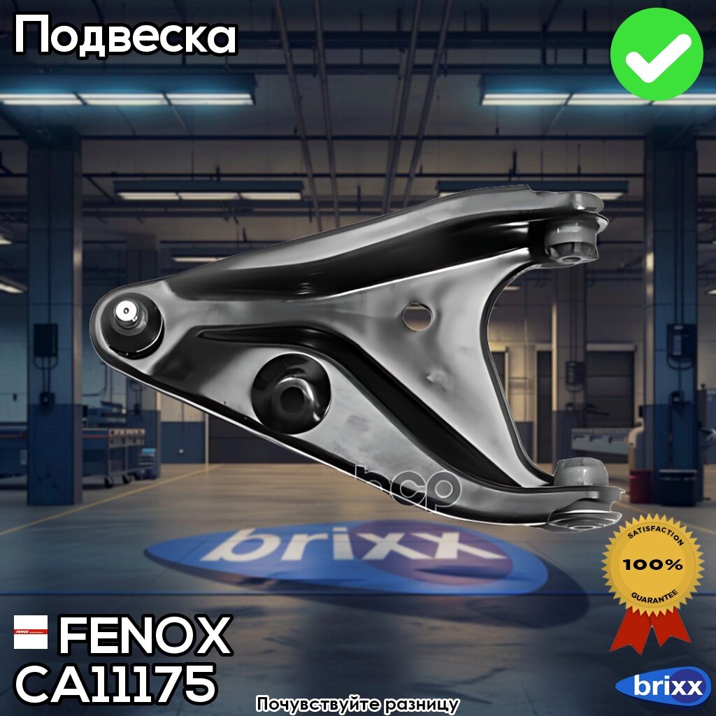 Рычаг Подвески | Перед Лев | | FENOX арт. CA11175