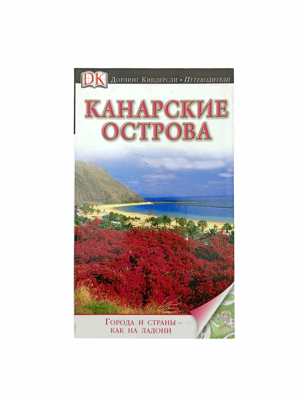 Книга АСТ Астрель Путеводитель. Дорлинг Киндерсли. Канарские острова. 2010 г.