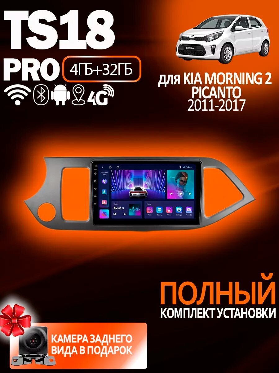 Магнитола TS18 PRO Kia Morning 2 Picanto 4Gb+32Gb, Bluetooth, FM/AM, GPS