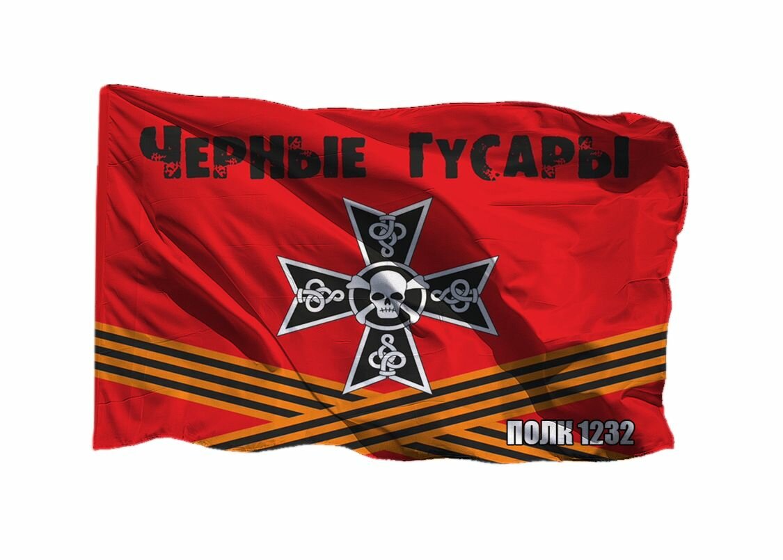 Флаг Черные гусары полк 1232, 90х135 см на шёлке для ручного древка