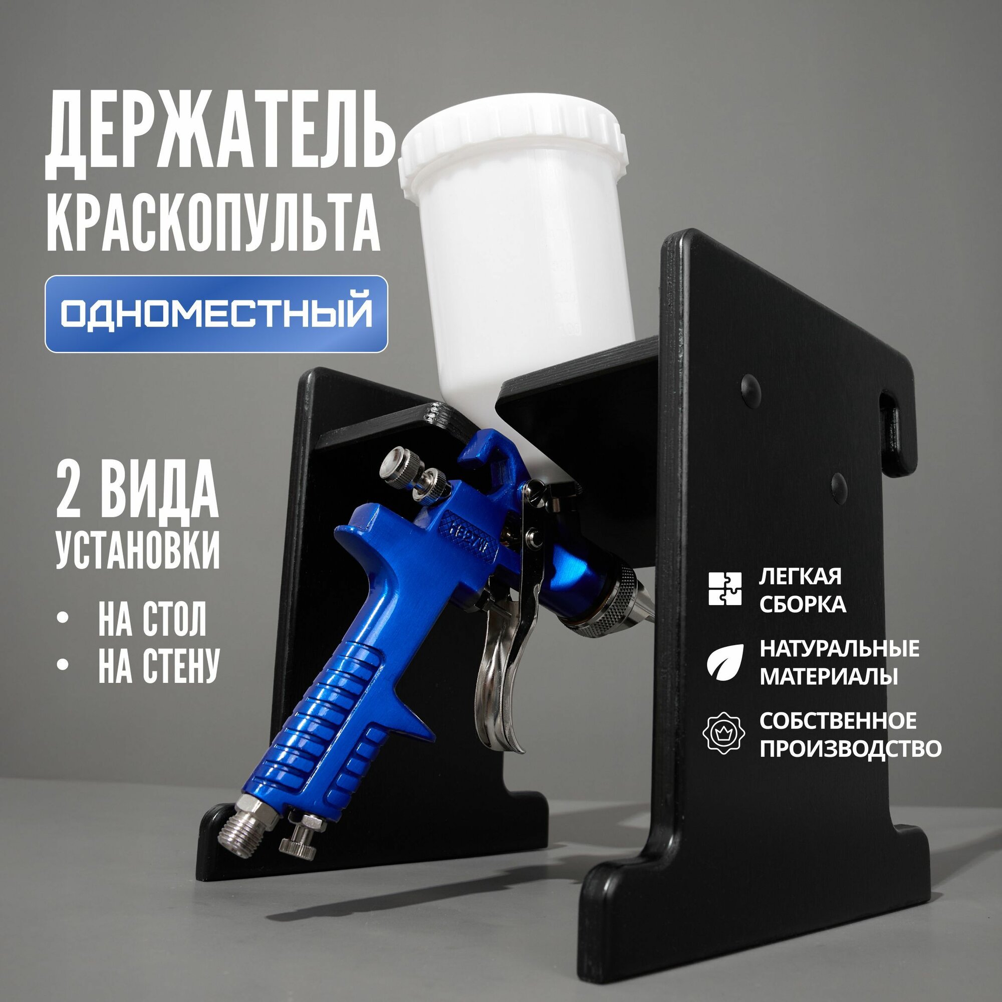 Подставка держатель краскопульта одно местная