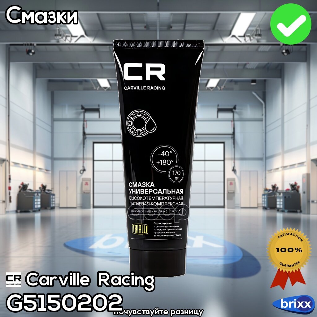 G5150202 Carville Racing Смазка Cr Универсальная Высокотемп. Литиевая Комплексная, Туба, 170 Г () Carville Racing арт. G5150202