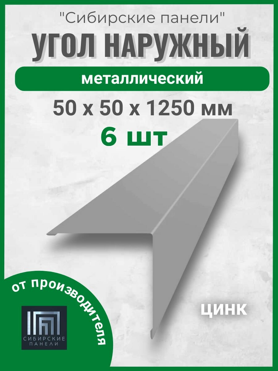 Угол наружный металлический (внешний) 50х50/ 1250 мм/ оцинкованный/ 6 ШТ