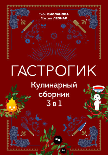 Гастрогик. Кулинарный сборник 3 в 1 [Цифровая книга]